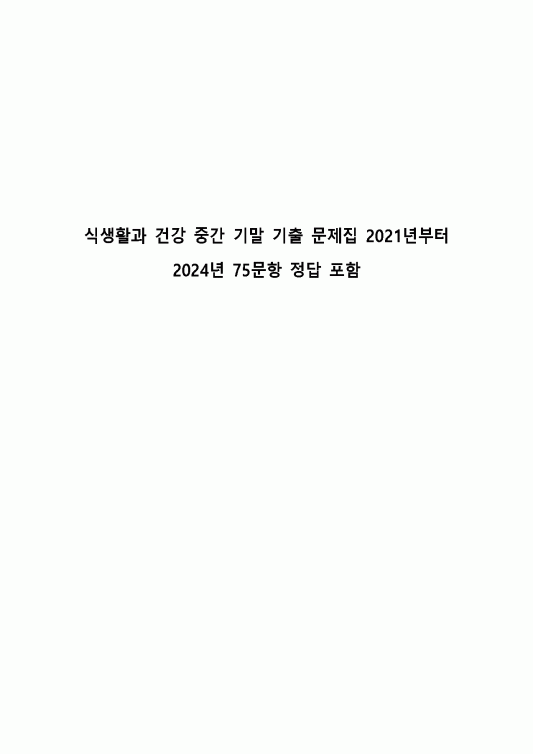 식생활과 건강 중간 기말 기출 문제집 2021년부터 2024년 75문항 정답 포함