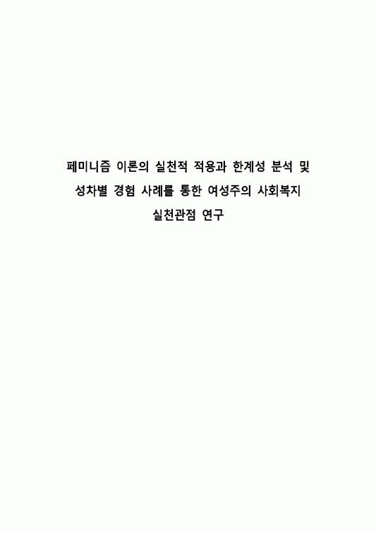 페미니즘 이론의 실천적 적용과 한계성 분석 및 성차별 경험 사례를 통한 여성주의 사회복지 실천관점 연구