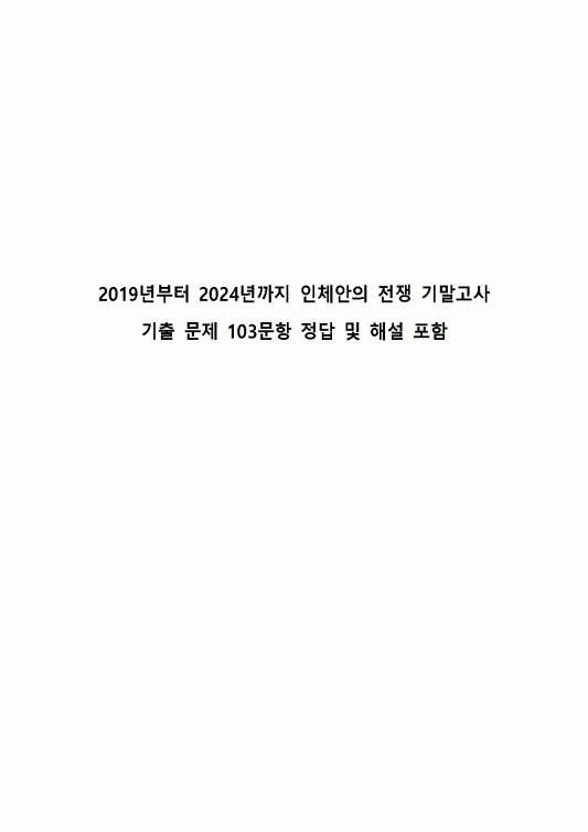 2019년부터 2024년까지 인체안의 전쟁 기말고사 기출 문제 103문항 정답 및 해설 포함