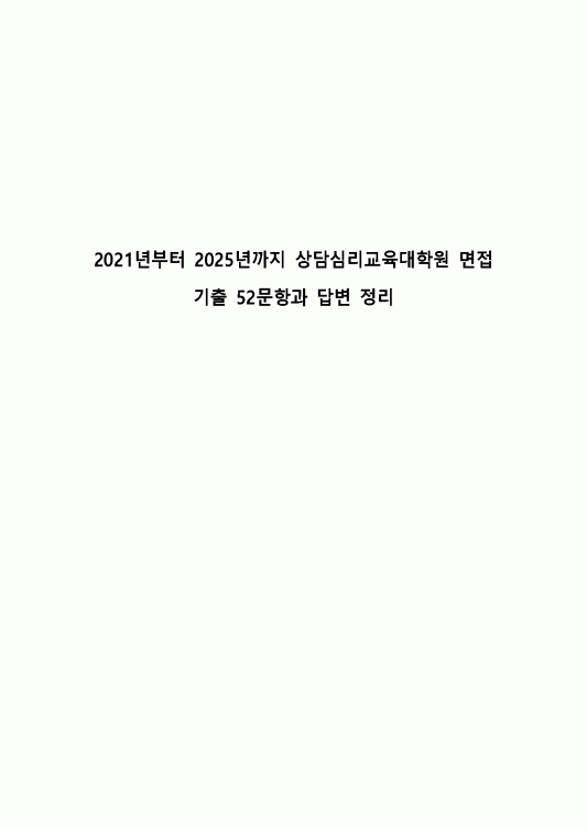 2021년부터 2025년까지 상담심리교육대학원 면접 기출 52문항과 답변 정리
