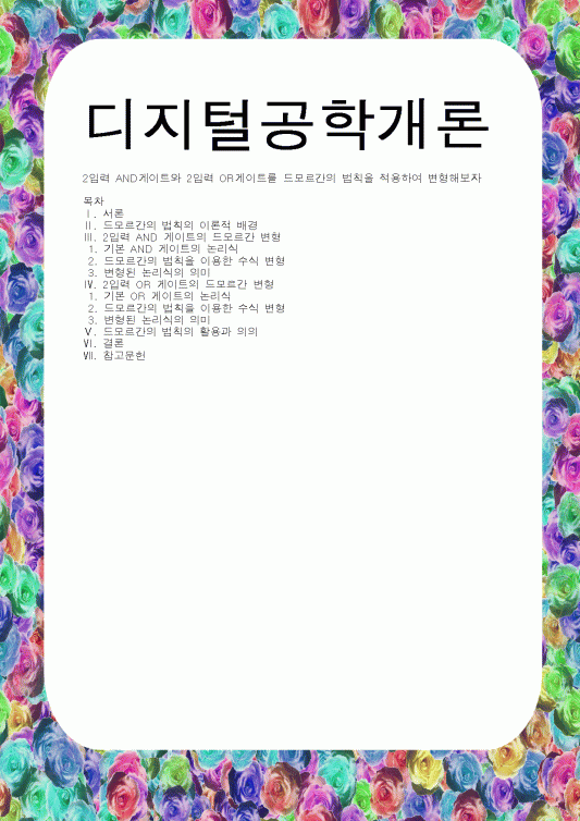 디지털공학개론 2입력 AND게이트와 2입력 OR게이트를 드모르간의 법칙을 적용
