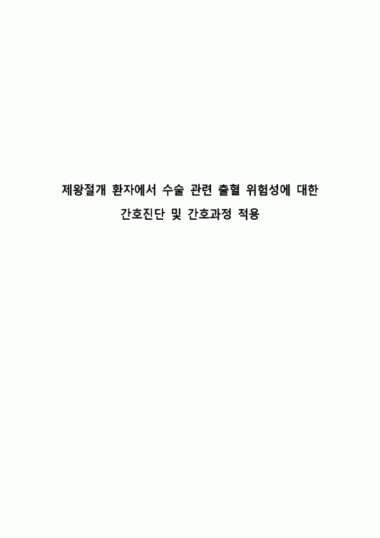 제왕절개 환자에서 수술 관련 출혈 위험성에 대한 간호진단 및 간호과정 적용