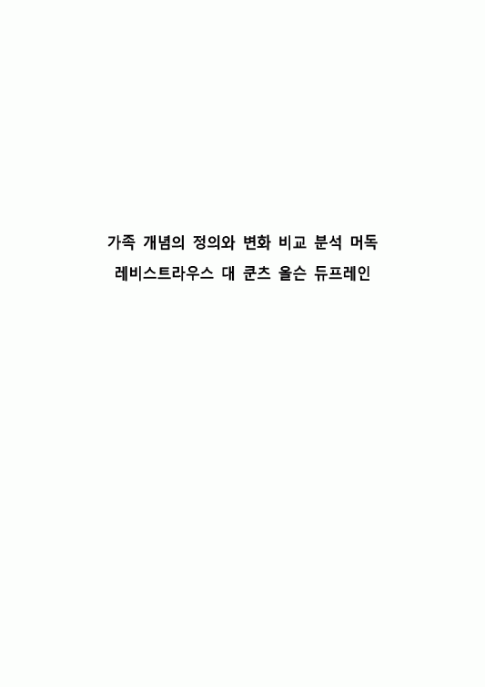 가족 개념의 정의와 변화 비교 분석 머독 레비스트라우스 대 쿤츠 올슨 듀프레인