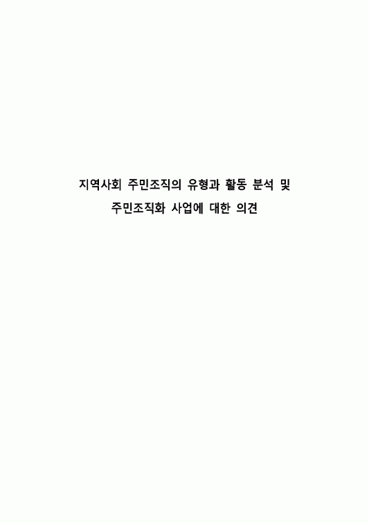 지역사회 주민조직의 유형과 활동 분석 및 주민조직화 사업에 대한 의견