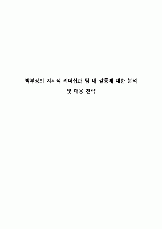 박부장의 지시적 리더십과 팀 내 갈등에 대한 분석 및 대응 전략