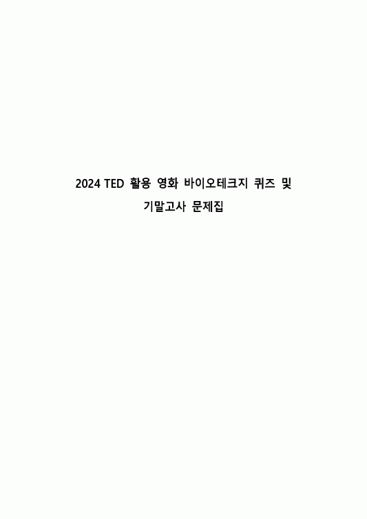 2024 TED 활용 영화 바이오테크지 퀴즈 및 기말고사 문제집