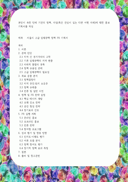 본인이 속한 단체 기관의 정책 사업에 대한 홍보 기획서