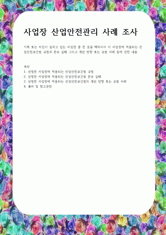 사업장 산업안전관리 사례 조사