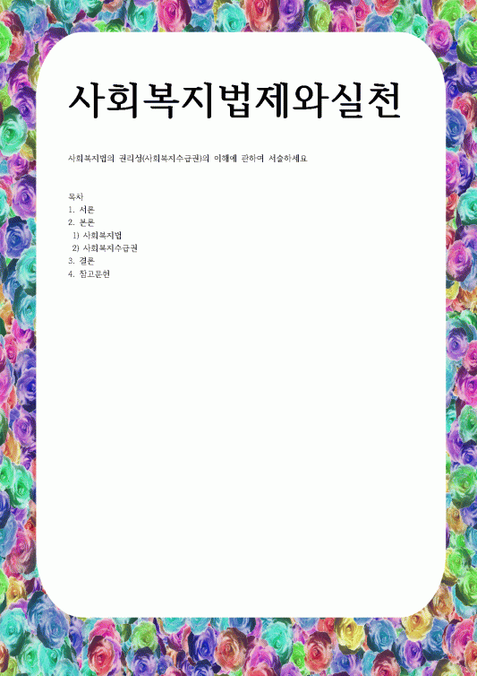 사회복지법제와실천 사회복지법의 권리성 사회복지수급권의 이해에 관하여 서술