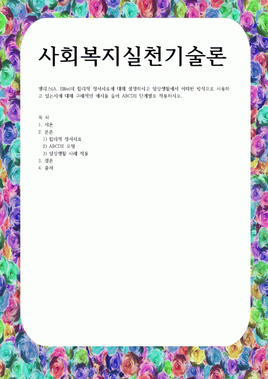 사회복지실천기술론 엘리스의 합리적 정서치료에 대해 설명
