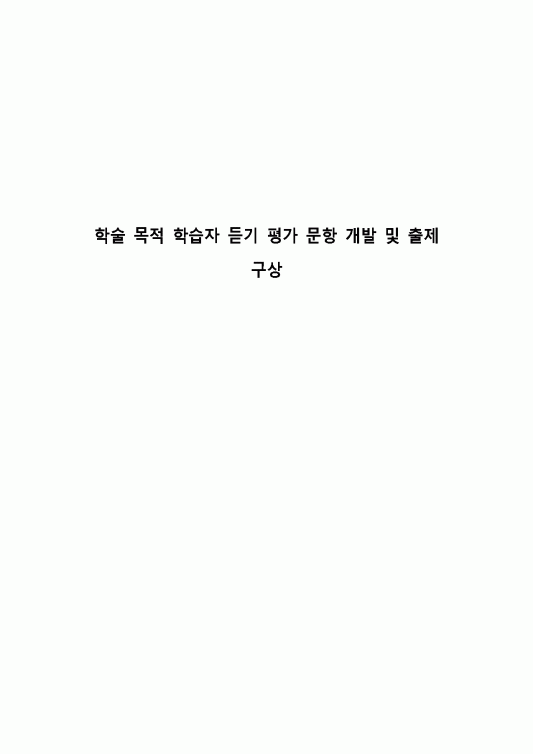 학술 목적 학습자 듣기 평가 문항 개발 및 출제 구상