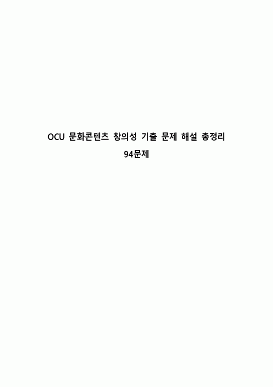 OCU 문화콘텐츠 창의성 기출 문제 해설 총정리 94문제
