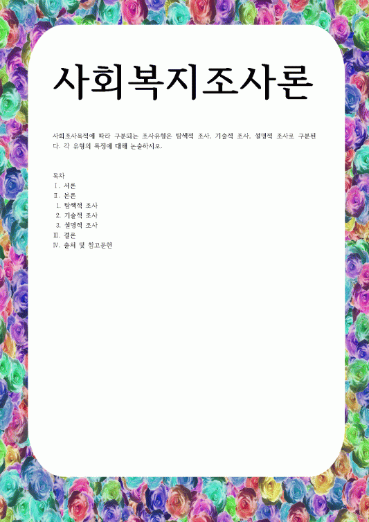 사회복지조사론 사회조사목적에 따라 구분되는 조사유형은 탐색적 조사 기술적 조사 설명적 조사로 구분
