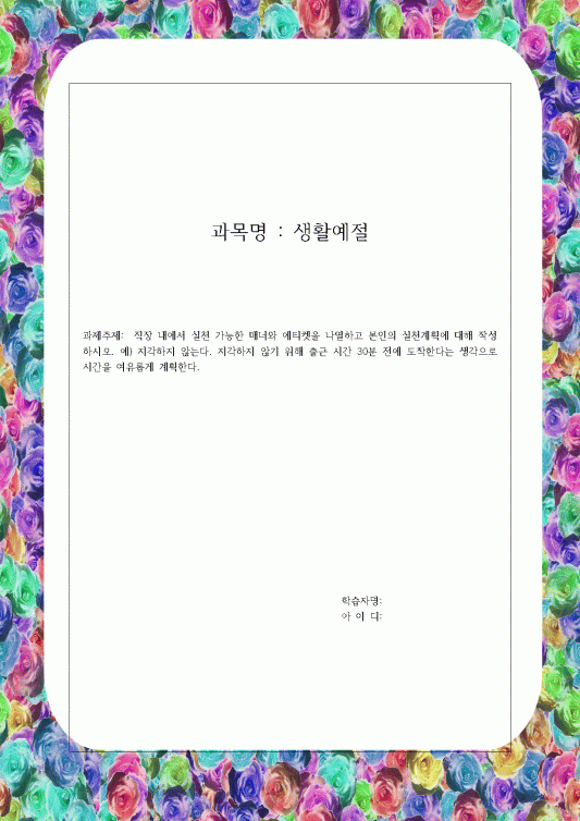 생활예절 직장 내에서 실천 가능한 매너와 에티켓을 나열하고 본인의 실천계획