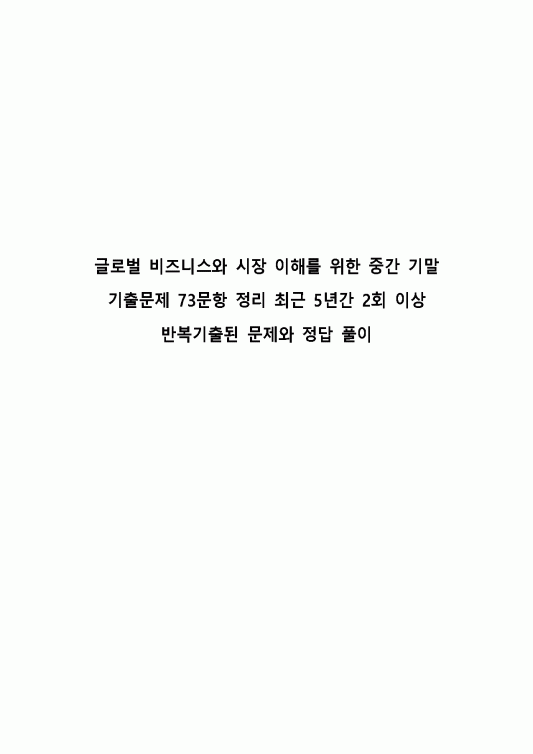 글로벌 비즈니스와 시장 이해를 위한 중간 기말 기출문제 73문항 정리 최근 5년간 2회 이상 반복기출된 문제와 정답 풀이