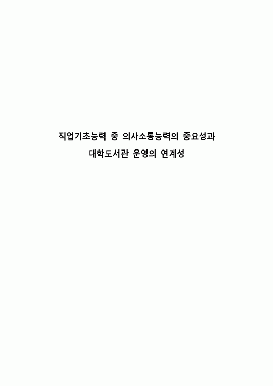 직업기초능력 중 의사소통능력의 중요성과 대학도서관 운영의 연계성