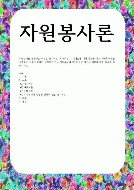 자원봉사론 자원봉사를 설명하는 이론은 동기이론 욕구이론 기대이론에 대해 설명