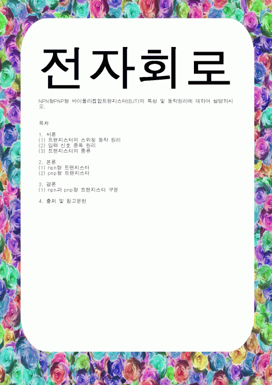 전자회로 NPN형PNP형 바이폴라접합트랜지스터 BJT의 특성 및 동작원리
