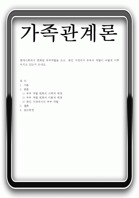 가족관계론 현대사회에서 변화된 부부역할을 쓰고, 본인 가정에서 부부의 역할