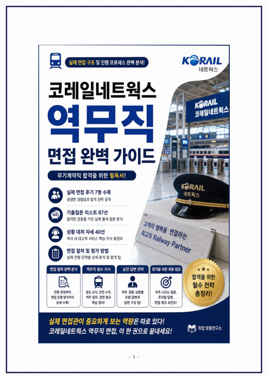 코레일네트웍스 무기계약직 역무직 상세한 면접후기 7명 및 필수 회사정보 지식 [코레일네트웍스 역무직 면접] 실제 면접절차 및 평가 방법