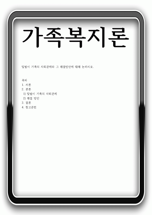 가족복지론 맞벌이 가족의 사회문제와 그 해결방안에 대해 논하시오