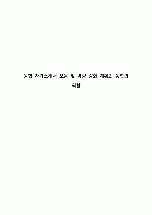 농협 자기소개서 모음 및 역량 강화 계획과 농협의 역할