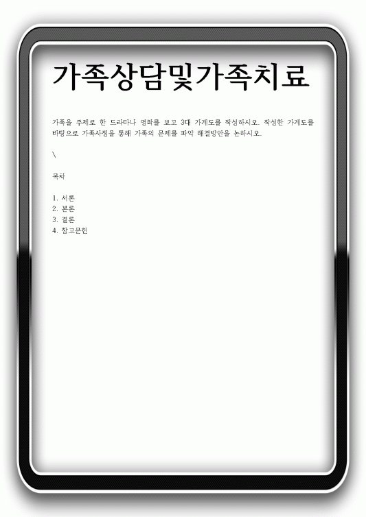 가족상담및가족치료 가족을 주제로 한 드라마나 영화를 보고 3대 가계도