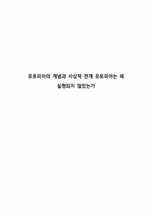 유토피아의 개념과 사상적 전개 유토피아는 왜 실현되지 않았는가