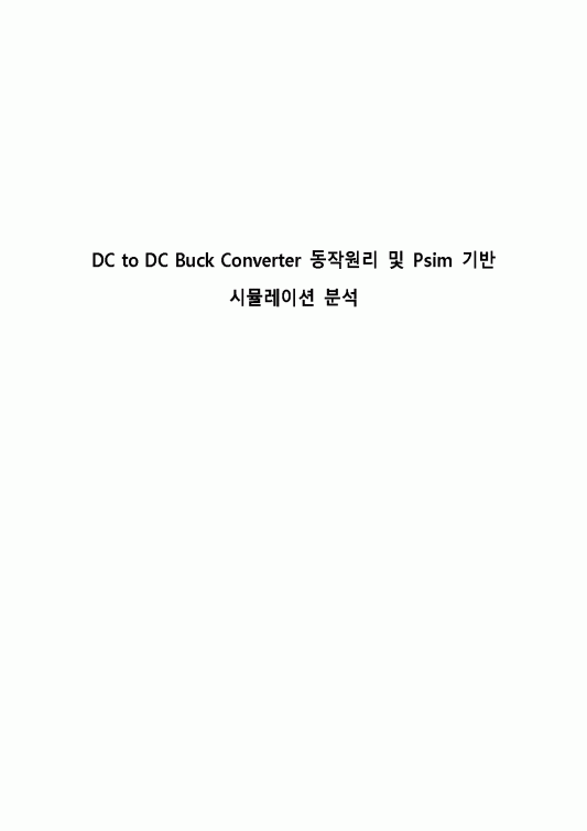 DC to DC Buck Converter 동작원리 및 Psim 기반 시뮬레이션 분석