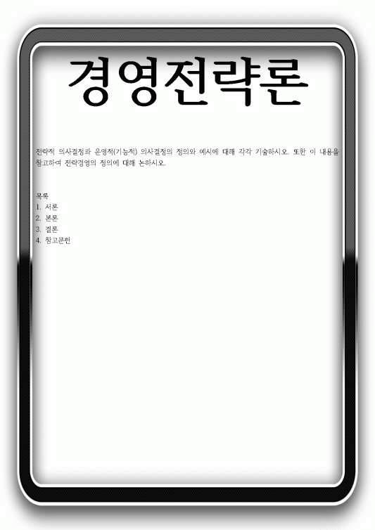 경영전략론 의사결정과 운영적 의사결정의 정의와 예시에 대해 각각 기술