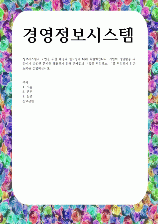 경영정보시스템 정보시스템의 도입을 위한 배경과 필요성