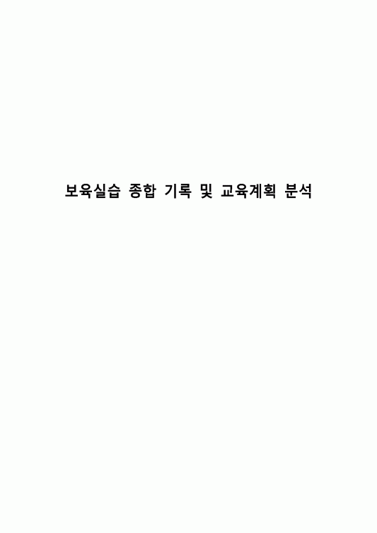 보육실습 종합 기록 및 교육계획 분석