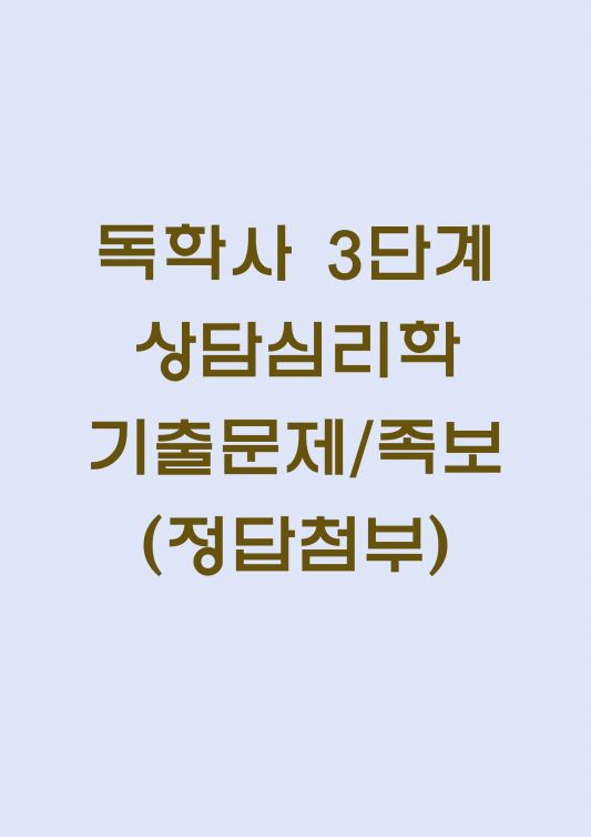 [독학사 상담심리학 족보] 독학사 3단계 상담심리학 기출문제 및 족보 (정답첨부)