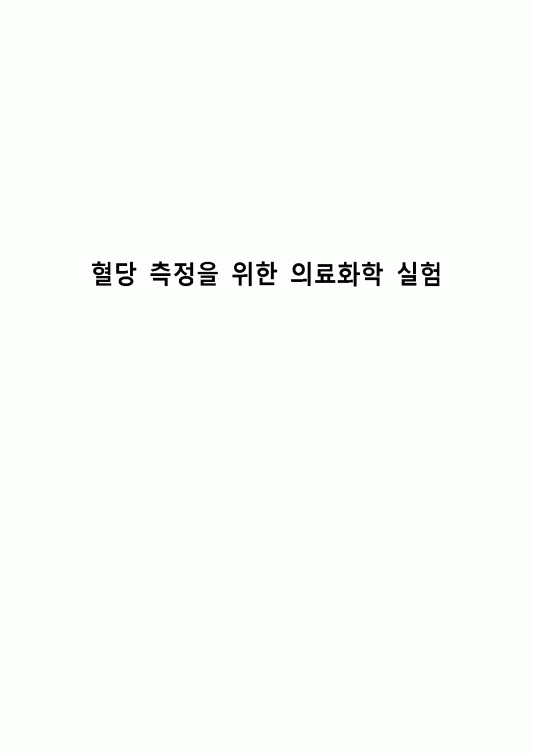 혈당 측정을 위한 의료화학 실험