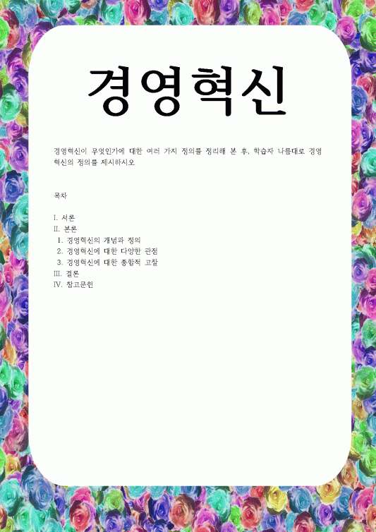 경영혁신 경영혁신이 무엇인가에 대한 여러 가지 정의를 정리해 본 후 학습자 나름대로 경영혁신의 정의