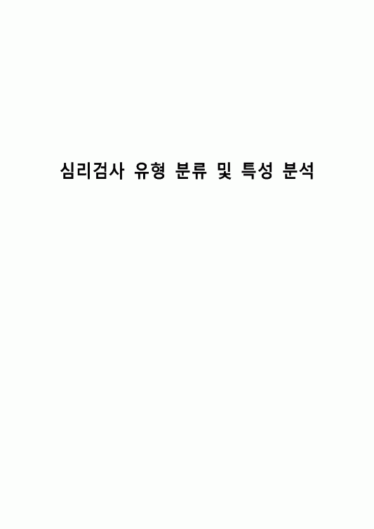 심리검사 유형 분류 및 특성 분석