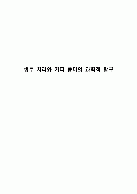 생두 처리와 커피 풍미의 과학적 탐구