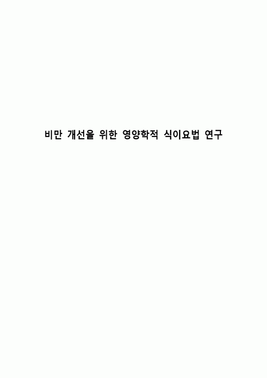비만 개선을 위한 영양학적 식이요법 연구