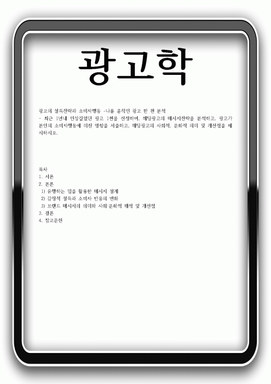 광고학 광고의 설득전략과 소비자행동 나를 움직인 광고 한 편 분석