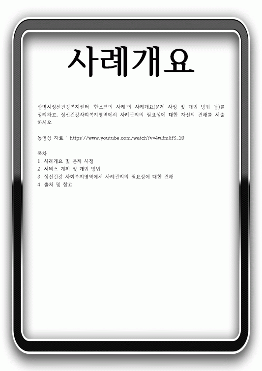광명시정신건강복지센터 한소년의 사례의 사례개요