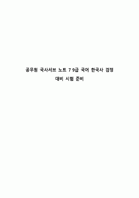 공무원 국사서브 노트 7 9급 국어 한국사 검정 대비 시험 준비