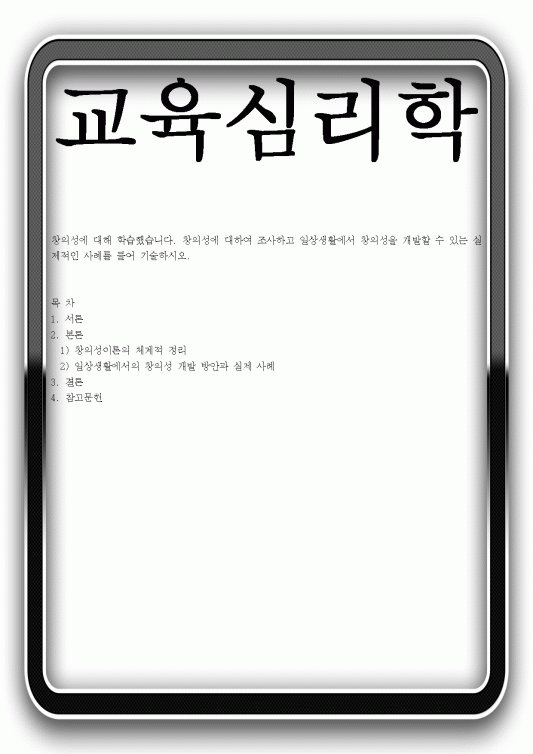 교육심리학 창의성에 대하여 조사하고 일상생활에서 창의성을 개발할 수 있는 실제적인 사례