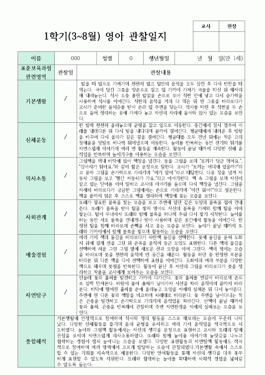 1학기 관찰일지 만 1세 10명 현장 실제 사례