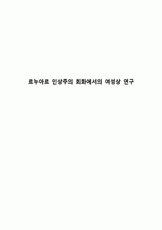 르누아르 인상주의 회화에서의 여성상 연구