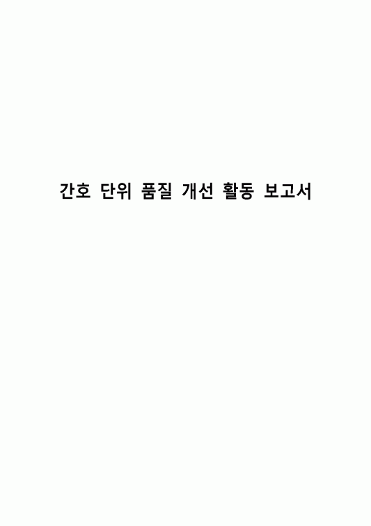 간호 단위 품질 개선 활동 보고서