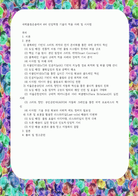 국제물류운송에서 4차 산업혁명 기술의 적용 사례 및 시사점