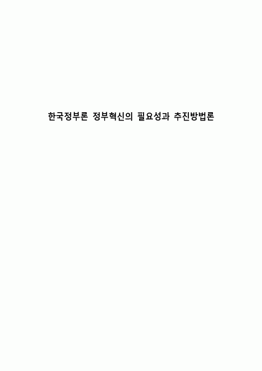 한국정부론 정부혁신의 필요성과 추진방법론