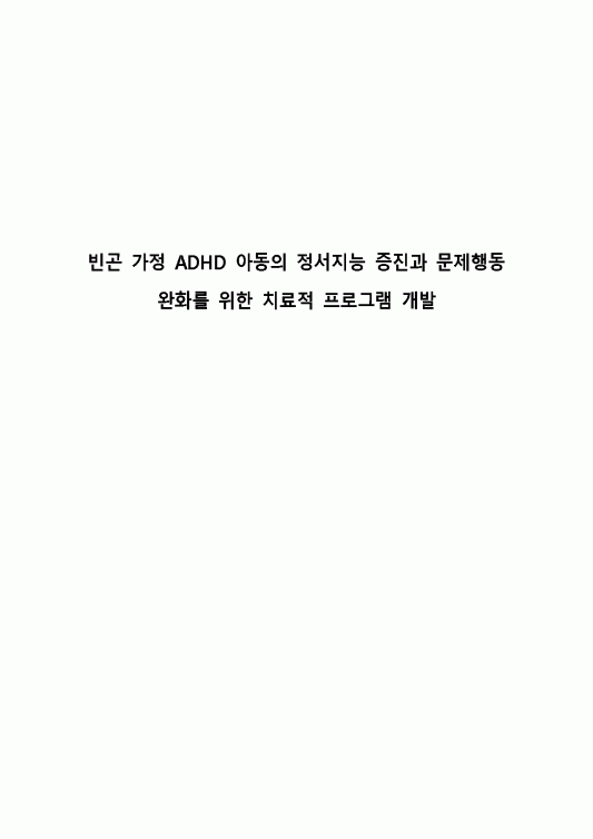 빈곤 가정 ADHD 아동의 정서지능 증진과 문제행동 완화를 위한 치료적 프로그램 개발