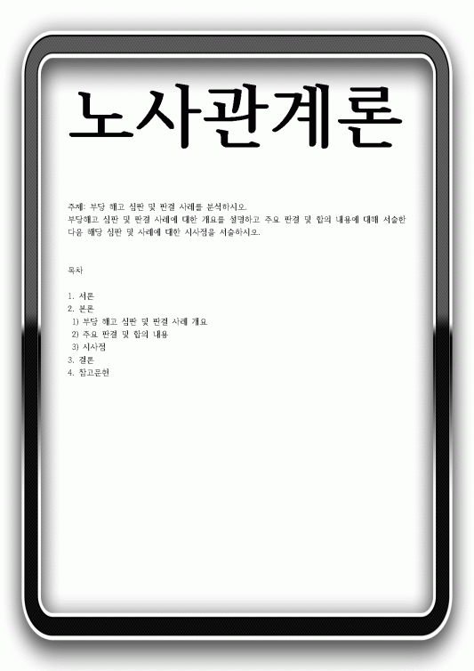 노사관계론 부당 해고 심판 및 판결 사례를 분석