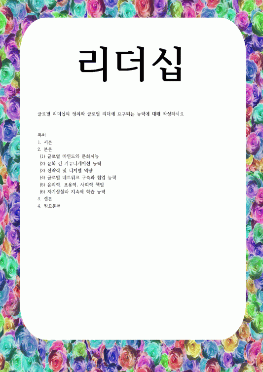 리더십 글로벌 리더십의 정의와 글로벌 리더에 요구되는 능력에 대해 작성